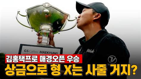 💖김홍택프로 7년만에 우승 너무 기뻐서 저도 울었습니다 골프 Golf 김홍택 Youtube