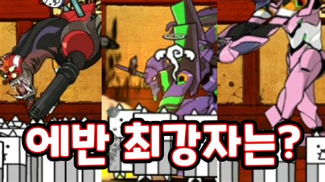 냥코 시리즈 최강자는 에반게리온편 Youtube