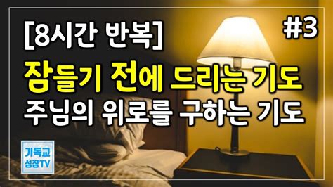 잠들기전에드리는기도 잠자며듣는기도 주님의위로를구하는기도 8시간반복 잠자며드리는기도 하루를마치는기도 저녁기도 밤기도 새벽기도 아침기도