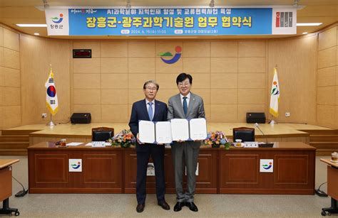 Gist 장흥군과 Ai과학인재 양성 및 교류협력 Mou
