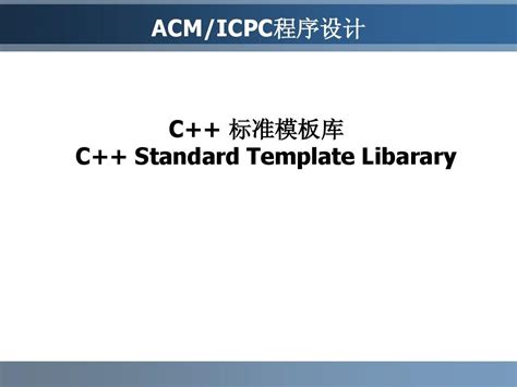 c stl word文档在线阅读与下载 无忧文档