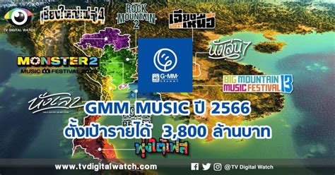 Gmm Music ปี 2566 ตั้งเป้ารายได้ 3 800 ล้านบาท Tv Digital Watch