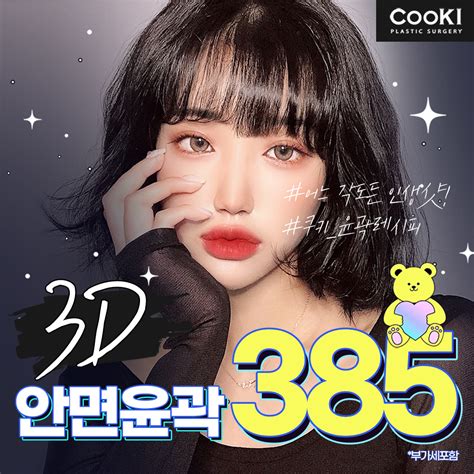 쿠키3d안면윤곽 by 쿠키성형외과 강남언니 1등 성형수술and피부시술 정보앱