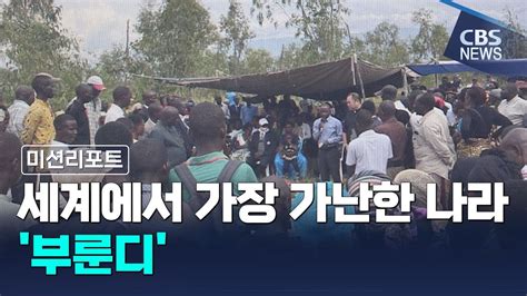 Cbs 뉴스 미션리포트 세계에서 가장 가난한 나라 부룬디 Youtube