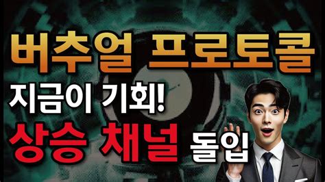 품절 대란 코인 버추얼 프로토콜 상승 채널 돌입 지금이 기회 반드시 체크 Youtube