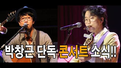 국민가수 박창근 단독 콘서트 소식 첫 콘서트 장소는 220924♥ Youtube