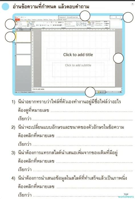 ส่วนประกอบของโปรแกรม Microsoft Powerpoint ป 2 ใบงานเชิงโต้ตอบ