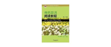 新世纪商务英语第二版阅读教程3 王立非 参考答案及课文译文答案 知乎
