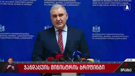 ჯანდაცვის მინისტრის ბრიფინგი Youtube