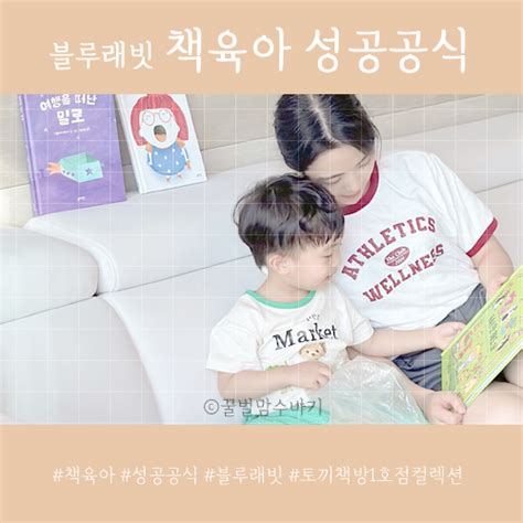블루래빗 책육아 성공공식 토끼책방 아기책 추천 네이버 블로그