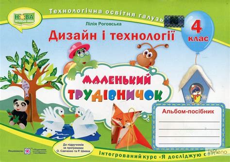 Роговська Л І Трудове Навчання Альбом посібник для 4 Класу Маленький Трудівничок 2021 НУШ