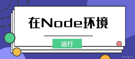 Nodejs【简介、安装、运行 Nodejs 脚本、事件循环、es6 作业队列、buffer缓冲区、stream流】一 全面