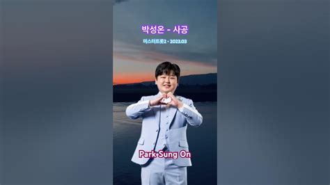 박성온 사공 미스터트롯2 신곡 미션•202303 Youtube