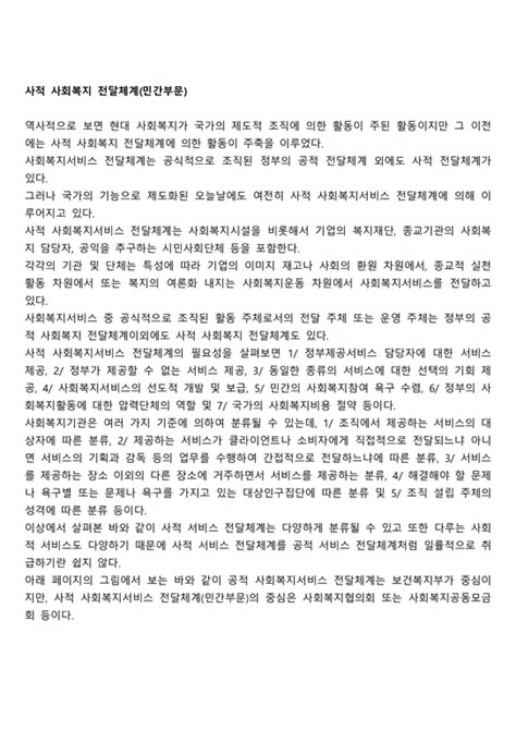 사적 사회복지 전달체계민간부문 사회과학