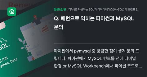 패턴으로 익히는 파이썬과 Mysql 문의 인프런 커뮤니티 질문and답변