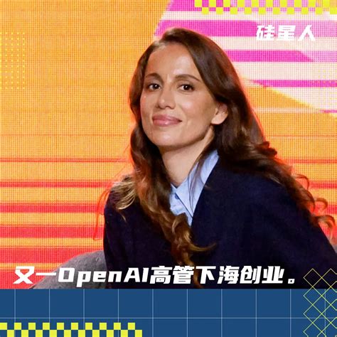 openai前cto 官宣新公司，lilian weng联创，阵容最豪华的ai创企出现了