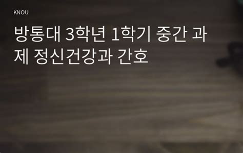 방통대 3학년 1학기 중간 과제 정신건강과 간호 방송통신대