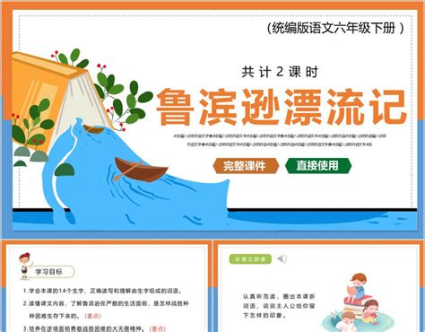 读书分析分享好书推荐鲁滨逊漂流记ppt模板 包站长