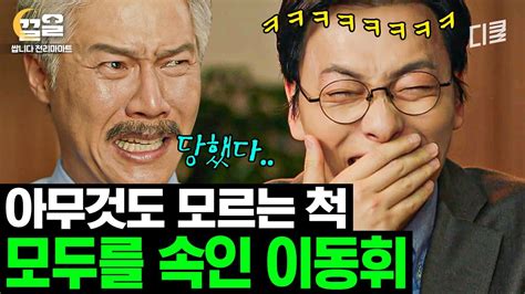 호락호락하지 않은 바보 그게 바로 나야 이동휘의 정체는 대체 쌉니다천리마마트 YouTube