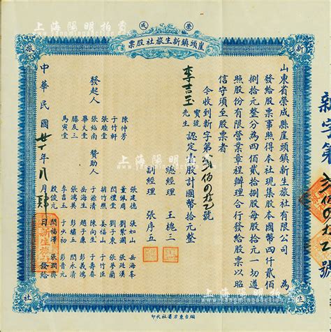 民国廿十年（1931年）荣成·崖头镇新生旅社股票，壹股计国币拾元，背印详细之章程，山东省老股票，八五成新 故纸繁华 · 中国老股票与债券 拍卖