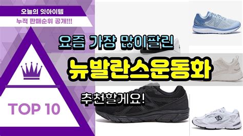 뉴발란스운동화 추천 판매순위 Top10 가격 평점 후기 비교 Youtube