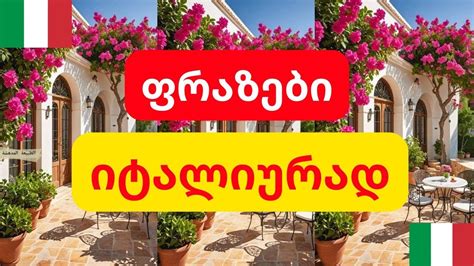 იცოდი ეს ფრაზები იტალიურად Youtube