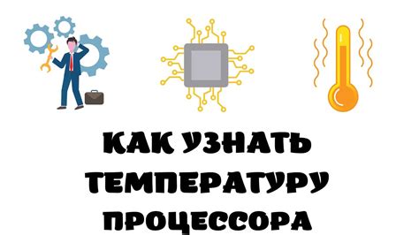 Как узнать температуру процессора Youtube