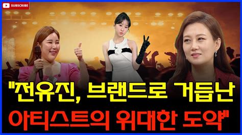 전유진 당신이 이 분야에서 가장 뛰어난 사람이라고요 장윤정과 송가인을 놀라게 한 전유진의 지난 1년간의 수익 비밀 공개 Youtube