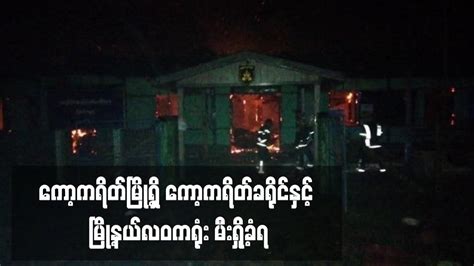 ကော့ကရိတ်မြို့ရှိ ကော့ကရိတ်ခရိုင်နှင့် မြို့နယ်လဝကရုံး မီးရှို့ခံရ