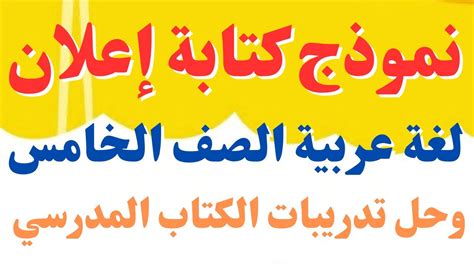 نموذج كتابة إعلان لغة عربية للصف الخامس الابتدائي الترم الثاني وحل