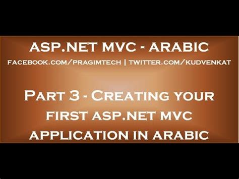 Creating your first asp net mvc application in arabic كورسات كود