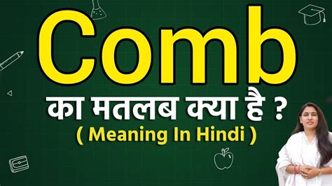 Comb meaning in hindi | Comb ka matlab kya hota hai | Word meaning - YouTube