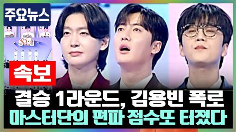 미스터트롯3 결승 1라운드 김용빈 폭로 마스터단의 편파 점수” 또 터졌다 손빈아와 박지후 순위 엎치락뒤치락 톱7 혼란 속