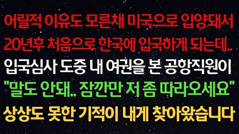 감동사연 어릴적 이유도 모른채 미국으로 입양돼 20년후 처음으로 한국에 입국하게 되는데입국심사 도중 내 여권을 본 직원이 잠깐만 저 좀 따라오세요상상도 못한 기적이