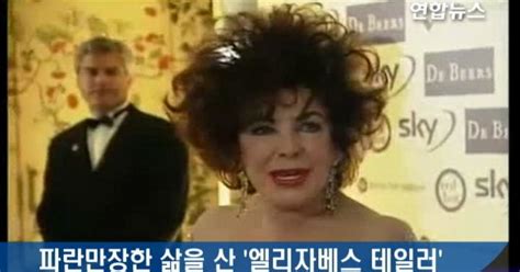 파란만장한 삶을 산 엘리자베스 테일러