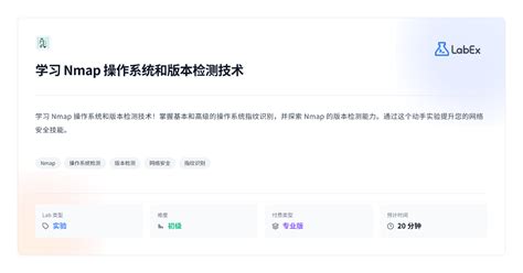 学习 Nmap 操作系统和版本检测技术 Labex