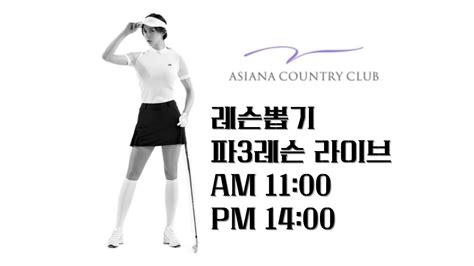 아시아나 파3 숏게임 레슨 라이브 youtube