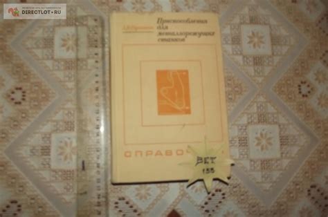 Горошкин А.К. Приспособления для металлорежущих станков. Справочник ...