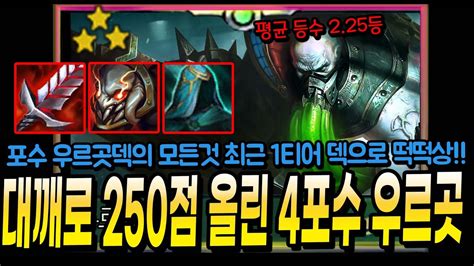 롤체 시즌 13 요즘 빈집인데 제일 꿀이라고 생각 드는 덱 4포수 우르곳 통계 1티어덱으로 떡떡떡상 집중 탐구 Youtube