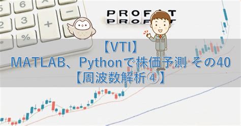 VTIMATLABPythonで株価予測 その 周波数解析④ シミュレーションの世界に引きこもる部屋