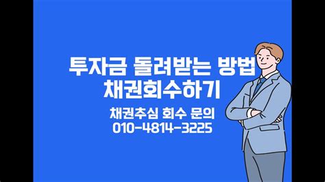 투자금 회수 돌려받는 방법 채권추심 Youtube