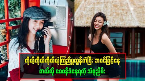 ကိုယ့်ကိုယ်ကို ယုံကြည်မှုလွန်ကဲပြီး ဘဝင်မြင့်နေတယ်လို့ ဝေဖန်ခံနေရတဲ့