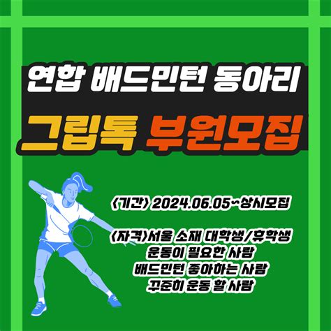 연합 배드민턴 동아리 그립톡 2기 모집 공모전 대외활동 링커리어