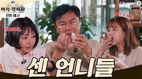 8화 예고 원조 센 언니야들의 등장 원희 Never Cry ㅠㅠ 채널 미식전파사 Youtube
