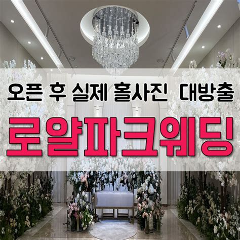 오픈 후 실제사진 多 웨딩홀 투어 1 용산 로얄파크 웨딩컨벤션 네이버 블로그