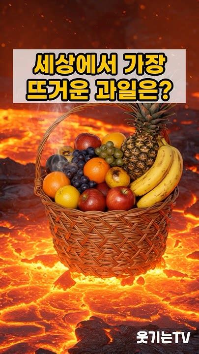 세상에서 가장 뜨거운 과일은 아재개그 넌센스 퀴즈 웃긴영상 코미디 Youtube