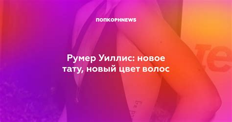 Румер Уиллис: новое тату, новый цвет волос