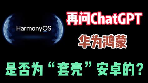 鸿蒙系统是不是套壳android的?看chatgpt如何回答? Youtube 鸿蒙系统是不是套壳android的?看chatgpt如何回答? Youtube