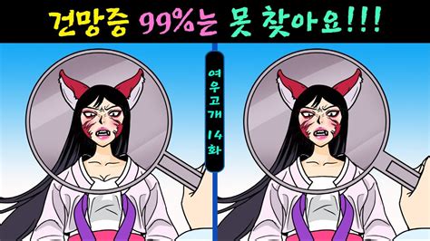 589【틀린그림찾기치매예방】😥건망증 99는 못 찾아요ㅣ다 찾으면 상위1 신의 눈썰미【집중력테스트두뇌건강퀴즈그림퀴즈】 여우고개 14화 Youtube