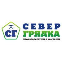 СГ СЕВЕР ГРЯДКА ПРОИЗВОДСТВЕННАЯ КОМПАНИЯ — купить товары СГ СЕВЕР ...